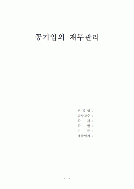 공기업의재무관리-1페이지