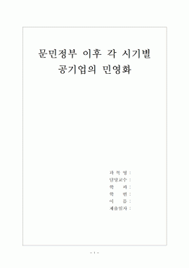 문민정부이후각시기별공기업의민영화-1페이지