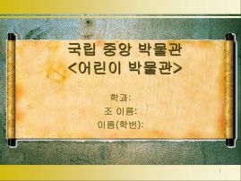 방과후 프로그램-현장학습(국립중앙박물관- 어린이박물관)-1페이지