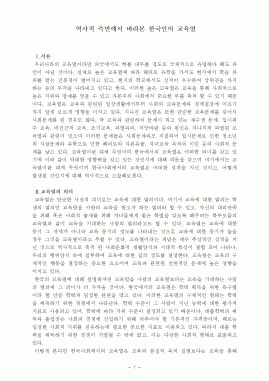 한국사회의 교육열 (역사적 배경 바탕)-1페이지