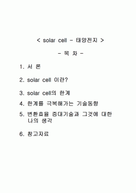 Solar cell 기술의 특성 및 한계점과 그것을 극복하기 위한 기술동향에 대하여-1페이지