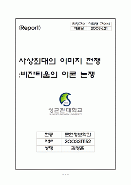 [Report] 사상최대의 이미지 전쟁 -이콘논쟁--1페이지