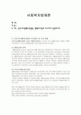 국민기초생활보장법을 생활보호법과 비교 국민기초생활보장법의 추진경과 및 추진 현황-1페이지