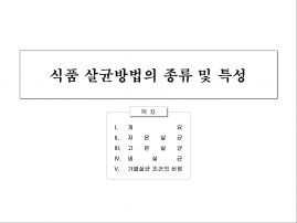 [공학/컴퓨터/통신] 식품살균법의 종류 및 특성-1페이지