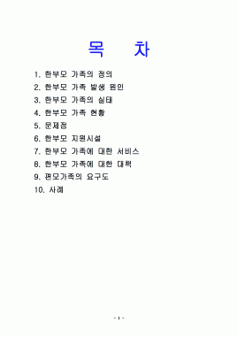 [사회복지] 한부모가족(편부모가족)-1페이지