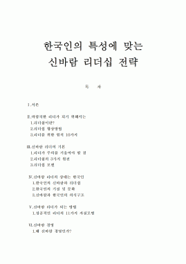 한국인의 특성에 맞는 신바람 리더십 전략-1페이지