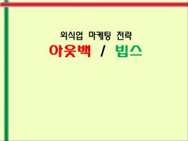 아웃백 빕스(VIPS) 비교분석-1페이지