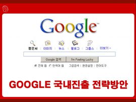 구글(Google)의 국내진출 문제점분석과 새로운 전략방안-1페이지