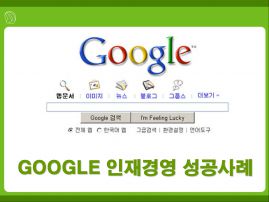 구글(Google)의 인재경영 성공사례와 성과-1페이지