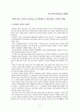 역사서(살아 있는 한국사 교과서와 한국 고대사 산책) 비교 분석-1페이지