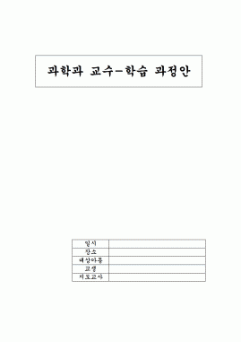 과학과 교수-학습 과정안(초등)- 4. 여러 가지 암석 <표지포함>-1페이지