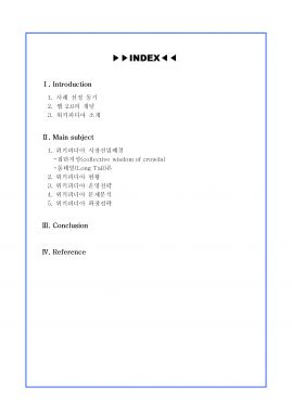 [e비즈니스]온라인 백과사전 위키피디아 성공요인 분석-1페이지