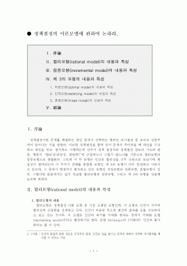 정책결정 이론모형의 특징과 정책결정 과정에서의 갈등-1페이지