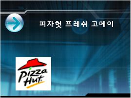 피자헛 마케팅분석-1페이지