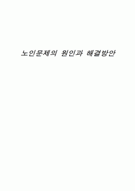 노인문제의 원인과 해결방안 [분석/조사] -1페이지