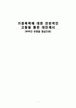 가정폭력에 대한 전반적인 고찰을 통한 대안제시-1페이지