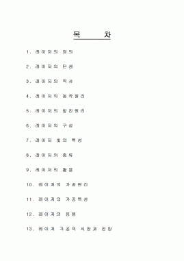 레이저공학(레이저의 모든 것)-1페이지