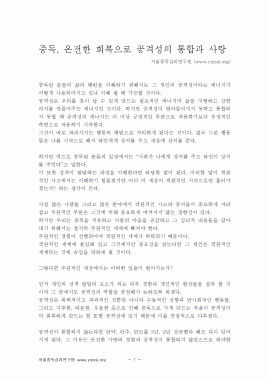 중독 온전한 회복으로 공격성의 통합과 사랑(대상관계 관점에서)-1페이지