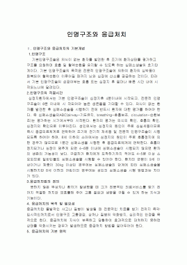 인명구조와 응급처치-1페이지