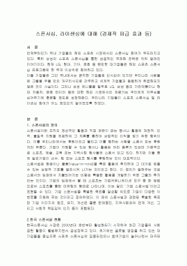 스폰서십, 라이센싱에 대해 (경제적 파급 효과 등, 사례있음)-1페이지