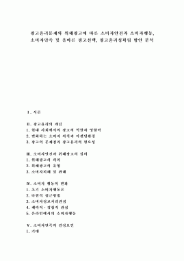 [광고윤리][소비자만족]광고윤리의 개념, 소비자안전과 위해광고의 심의, 소비자 행동의 변화, 소비자만족의 결정요인, 소비자광고의 문제점, 올바른 광고 선택 방법, 광고윤리성의 확립과 나아가야할 방향 분석-1페이지