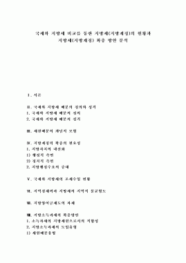 국세와 지방세 배분의 정의,성격, 세원배분의 개념적 모형, 지방재정력 확충의 필요성, 국세와 지방세의 조세수입 현황, 지역경제력과 지방세의 지역적 불균형도, 지방양여금제도 과제, 지방소득과세의 확충방안-1페이지