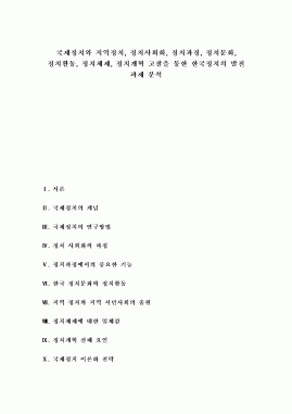 [국제정치][지역정치][정치사회화][정치과정][정치문화][정치활동][정치체제]국제정치와 지역정치, 정치사회화, 정치과정, 정치문화, 정치활동, 정치체제, 정치개혁 고찰을 통한 한국정치의 발전 과제 분석-1페이지