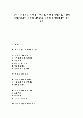 [독일][독일교육][독일의 교육]독일의 교육제도, 독일의 학생선발제도, 독일의 의무교육 제도, 독일의 직업훈련교육제도, 독일의 직업교육훈련제도의 인프라구조, 독일의 예능교육 제도 분석(독일의 교육)-1페이지