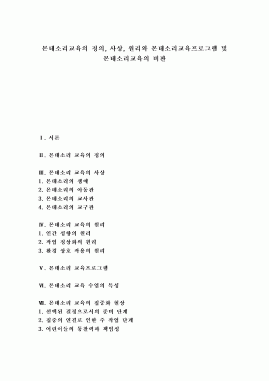 [몬테소리교육]몬테소리교육의 정의, 몬테소리교육의 사상, 몬테소리교육의 원리, 몬테소리교육프로그램, 몬테소리교육 수업의 특성, 몬테소리교육의 집중화 현상, 몬테소리교육 방법에 대한 비판 분석-1페이지