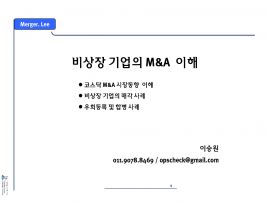 비상장 기업의 인수 합병(M&A)  전략-1페이지