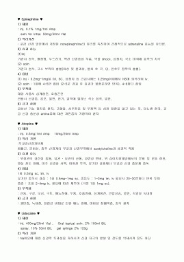 응급약물 epinephrine lidcaine dopamin valium Aminophyllin Sodium bicarbonate nitroglycerine-1페이지