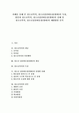 [청소년폭력][청소년집단따돌림][왕따]사례를 통해 본 청소년폭력, 청소년집단따돌림(왕따)의 특징, 원인과 청소년폭력, 청소년집단따돌림(왕따)의 실태 및 청소년폭력, 청소년집단따돌림(왕따)의 예방방안-1페이지