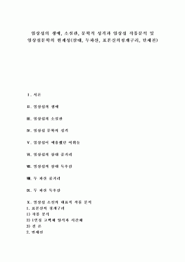 염상섭의 생애, 염상섭 소설관, 염상섭 문학의 성격, 염상섭이 애용했던 어휘, 염상섭의 삼대 줄거리, 삼대 독후감, 두 파산 줄거리, 두 파산 독후감, 염상섭 소설의 대표적 작품 분석, 염상섭 문학의 현재성 분석-1페이지