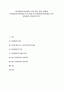 [인터넷신문][온라인신문]인터넷신문 정의, 인터넷 확산 이후 국내 신문시장의 변화, 인터넷신문의 위상, 인터넷신문의 현황과 전망, 향후 인터넷신문의 경영전략, 향후 인터넷신문의 발전전략 분석(인터넷신문)-1페이지