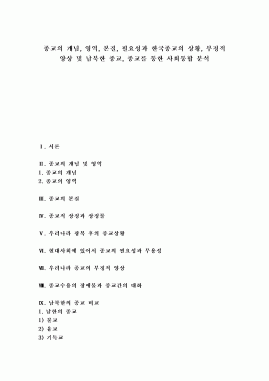 종교의 개념,영역, 종교의 본질, 종교적 상징,상징물, 광복 후 종교상황, 종교의 필요성과 무용성, 종교의 부정적 양상, 종교수용의 장애물과 종교간의 대화, 남북한의 종교 비교, 종교를 통한 사회통합 분석-1페이지