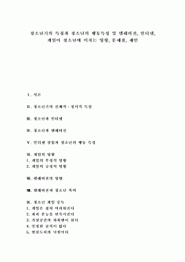 청소년기 신체적정서적 특성, 청소년과 텔레비전, 인터넷경험과 청소년 행동특성, 게임,텔레비젼 영향, 텔레비전과 청소년 폭력, 청소년 게임중독, 인터넷 이용에 따른 문제점, 텔레비전 시청 장단점 분석-1페이지