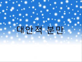 모성 간호-대안적 분만 ppt-1페이지