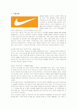 다국적기업 나이키(NIKE)의 국제경영 성공사례-1페이지