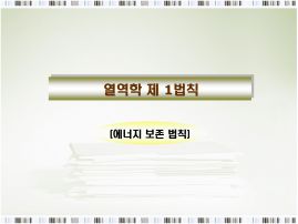 열역학 제 1법칙과 팽창일의 응용, 엔탈피의 기본개념-1페이지