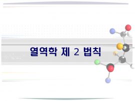 열역학 제2법칙과 gibbs free 에너지-1페이지