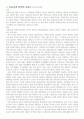 부동산의 자역적특성, 차액지대설, 고전학파 신고전학파 비교-1페이지