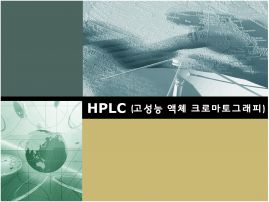 HPLC (고성능 액체 크로마토 그래피) 의 이론과 기본 크로마토그래피 법의 내용이해와 기기장치의 설명 및 응용-1페이지