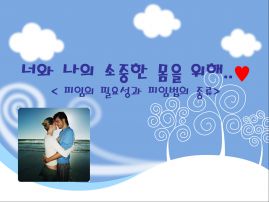 피임의 필요성과 피임법의 종류  ppt-1페이지