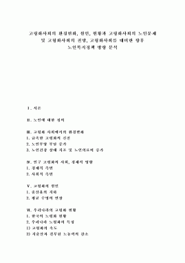 [고령화사회][노인복지][노인문제][노인복지정책]고령화사회의 환경변화, 고령화사회의 원인, 고령화사회의 현황, 고령화사회의 노인문제, 고령화사회의 전망, 고령화사회를 대비한 향후 노인복지정책 방향 분석-1페이지