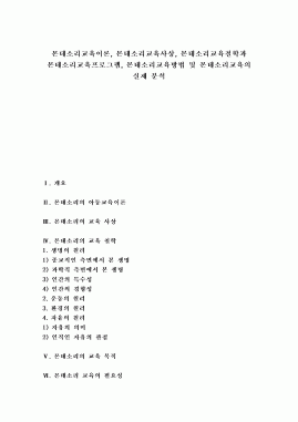 [몬테소리교육][몬테소리교육이론][몬테소리교육프로그램][몬테소리교육방법]몬테소리교육이론, 몬테소리교육사상, 몬테소리교육철학과 몬테소리교육프로그램, 몬테소리교육방법 및 몬테소리교육의 실제 분석-1페이지