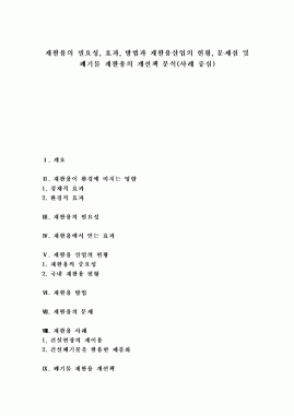 [재활용][재활용산업][폐기물 재활용][쓰레기 재활용][자원재활용][재활용 사례]재활용의 필요성, 재활용의 효과, 재활용의 방법, 재활용산업의 현황, 재활용산업의 문제점, 폐기물 재활용의 개선책 분석(사례 중심)-1페이지