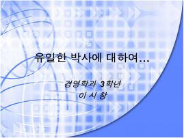 유한양행의의 유일한-1페이지