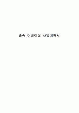 [유아교육개론]숲속어린이집 사업계획서-1페이지