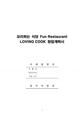 [창업론]요리하는 식당 Fun Restaurant LOVING COOK 창업계획서-1페이지