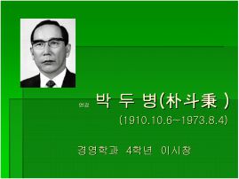 두산의 박두병 회장-1페이지